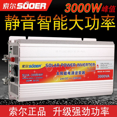 索尔逆变器 24V12V转220V3000W 2000W家用车载大功率电源转换器
