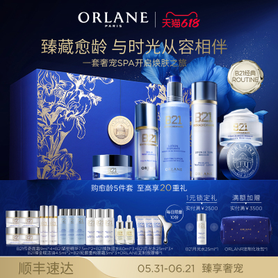 【618狂欢节】ORLANE幽兰B21经典护肤routine抗皱紧致保湿五件套