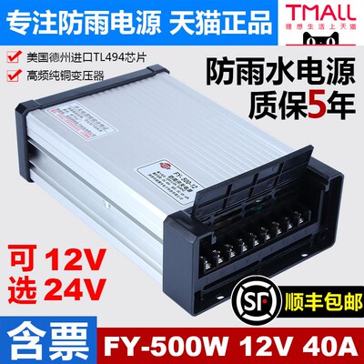 明纬防雨LED开关电源FY-500-12V40A户外灯箱招牌24V20A直流变压器