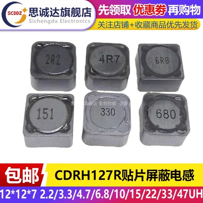 CDRH127R贴片屏蔽电感12*12*7 2.2/3.3/4.7/6.8/10/15/22/33/47UH