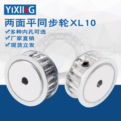 AF型两面平同步轮XL10齿带轮齿面顶丝内孔3/4/5/6/6.35/8槽宽10mm