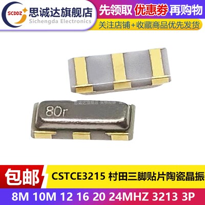 CSTCE 3215 村田三脚贴片陶瓷晶振8M 10M 12 16 20 24MHZ 3213 3P