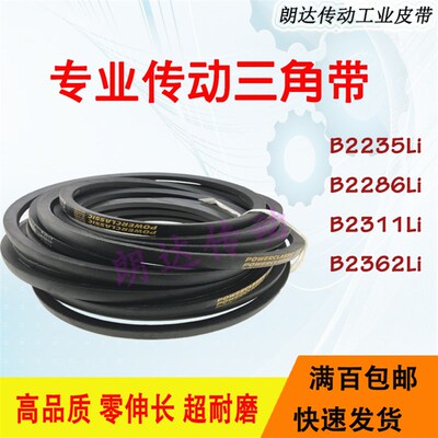 B型三角皮带B2235Li/B2286Li/B2311Li/B2362Li/B2464Li/B2565Li