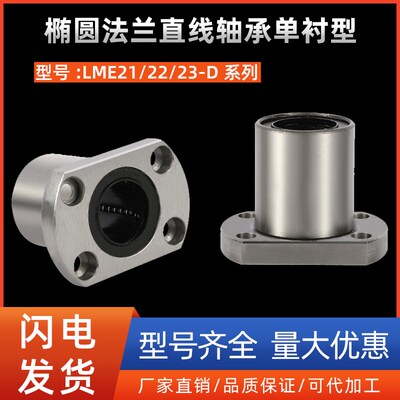 椭圆法兰直线轴承单衬型LME21/22/23-D8 10 12 13 16 20 25 30 35