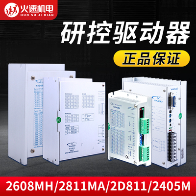 研控步进驱动器 YKA2811MA YKD2608MH驱动器86/57步进电机驱动器