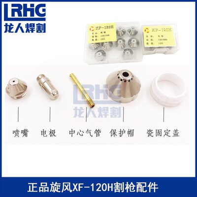 华远xf-120等离子割嘴旋风XF-120H电极喷嘴120100H割咀120150H