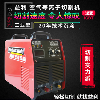 益利等离子切割机LGK-60MT/70C/80A/80C/100C/100D/100N/120D工业