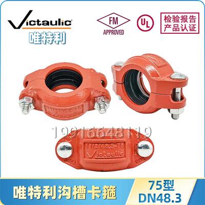 唯特利卡箍DN48.3 victaulic沟槽管件75型FM/UL认唯特利管道接头