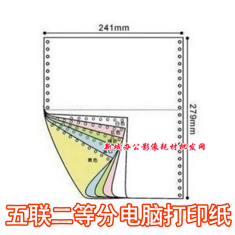 五联241-5 二等分 5层无碳复写电脑打印纸 连打纸 凭证纸 发货单