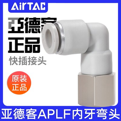 ATC亚德客内螺纹弯头快插内牙接头APLF4/6/8/10/12/M5-0102 03 04