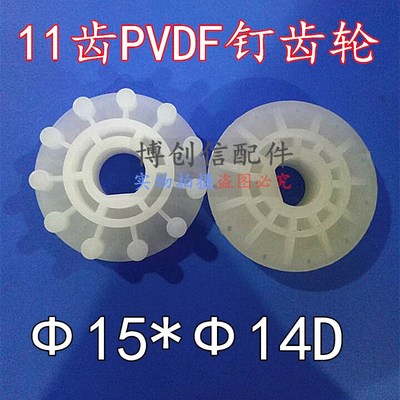 11齿钉齿轮PVDF钉齿轮线路板设备配件水平线主传动齿轮内孔15齿轮