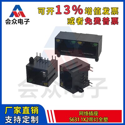 5631型/RJ45网络插座网线网口接口母座8P8C立式1X2带灯全塑连接器