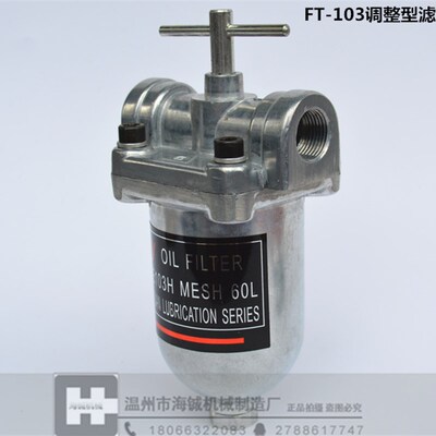 自动机油过滤器 稀油过滤系统 螺丝机过滤器 FT-103 调整型滤油器