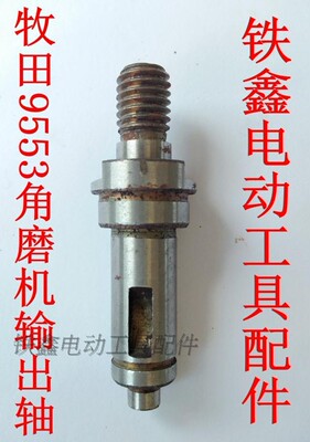 鉄鑫电动工具配件 配木田9553角磨机输出轴角磨机带槽输出轴00866