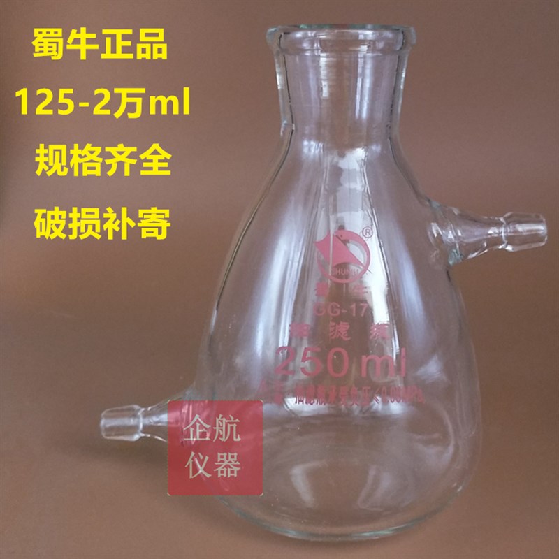 蜀牛 250ml 过滤瓶 具上下嘴过滤瓶 上下口抽气抽滤瓶 优质厚料