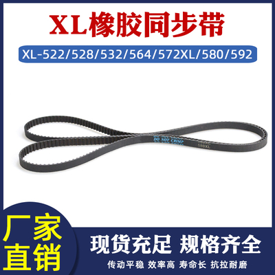 同步带XL522/528/532/564/572XL/580/592XL梯形齿 橡胶工业传送带