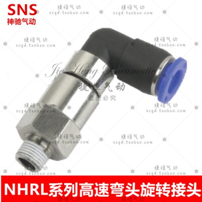 神驰气动高速弯头旋转快速接头NHRL4/6/8/10/12-M5/01/02/03/04
