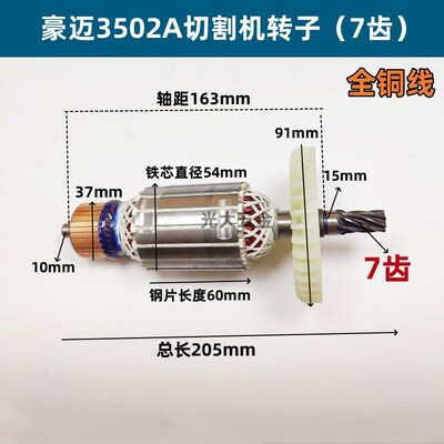 配豪迈3502A型材切割机转子浪鲸802钢材切割机355/350切割机转子