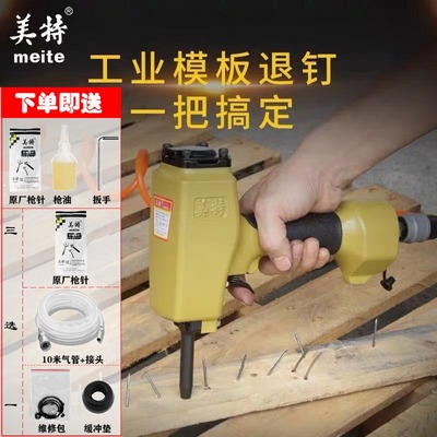 美特T50SC气动退钉枪 拔钉枪 起钉子退模板 拔木托NP70气动起钉枪