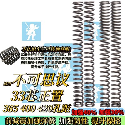 适用bksy基础款33芯不可思议前减震弹簧奇前减震器加强不触底改装