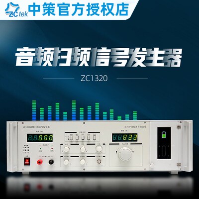 ZCtek中策ZC1320音频扫频讯号产生器20W喇叭检测仪 带MP3播放功能
