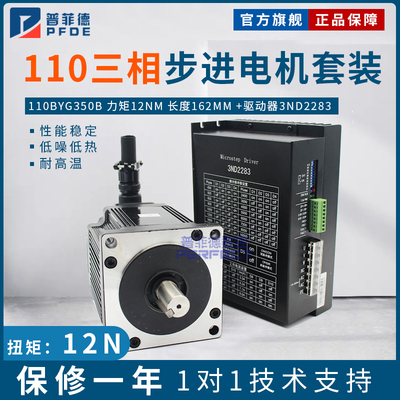 三相110步进电机套装110BYG350B 长162mm 扭距12N.m驱动器3ND2283