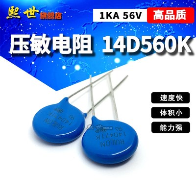 14D560K 压敏电阻1KA 56V 压敏电压精度10%直径14mm 保护器RUILON