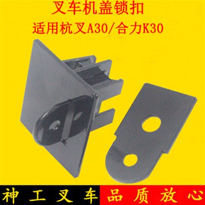 叉车引擎盖锁扣机盖锁电瓶防丢神器适用杭叉A30A35合力K30K35