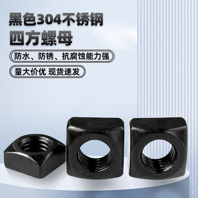 黑色304不锈钢四方螺母方形四方螺帽锁紧薄螺丝帽M4568M10M12A188