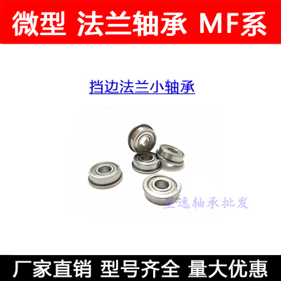 滚珠法兰轴承MF148ZZ LF1480ZZ 8*14*4mm 带边外径15.6*边厚0.8mm