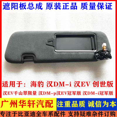 比亚迪海豹遮阳板总成汽车化妆镜遮阳板汉ev汉DMI 遮阳挡带化妆镜