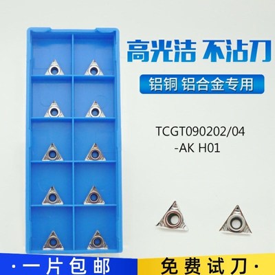 TCGT090202/090204/090208-AK H01铝用三角镗孔内孔刀片铜铝专用