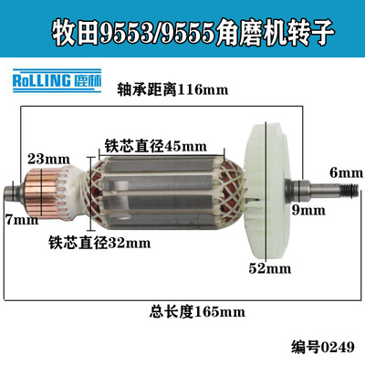 牧9553HB田9553HN/9555HN角磨机转子9553角磨机转子角磨机配件