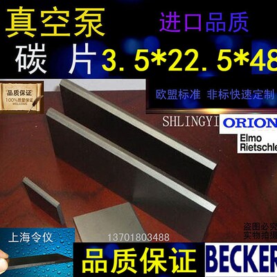 ORION好利旺KHB-200真空泵碳片 48*22.5*3.5石墨片 刮片 旋片