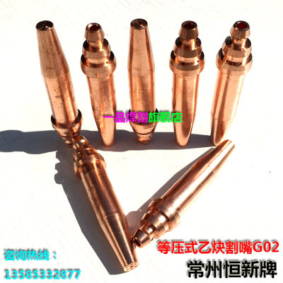 G02-恒新1#机用2#等压式乙炔割嘴3#割咀00# 0# 4# 5# 6# 7# 8#号