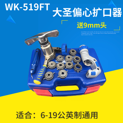 大圣正品扩口器铜管扩管器WK-519FT-L一体式偏心扩孔器喇叭口工具