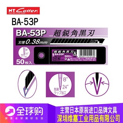 日本原装进口NT BA-53P墙纸壁纸墙布专用锐角刀片 50片装9MM黑刃