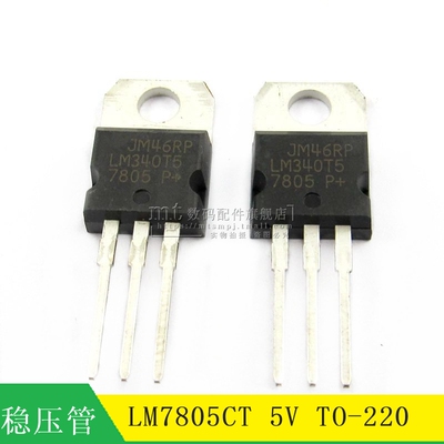 【MT】LM7805 LM7805CT 7805 TO-220 5V 直插 三端稳压芯片