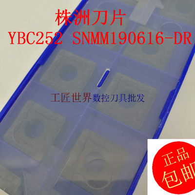 数控刀片/SNMM190616-DR YBC252/正方形刀片