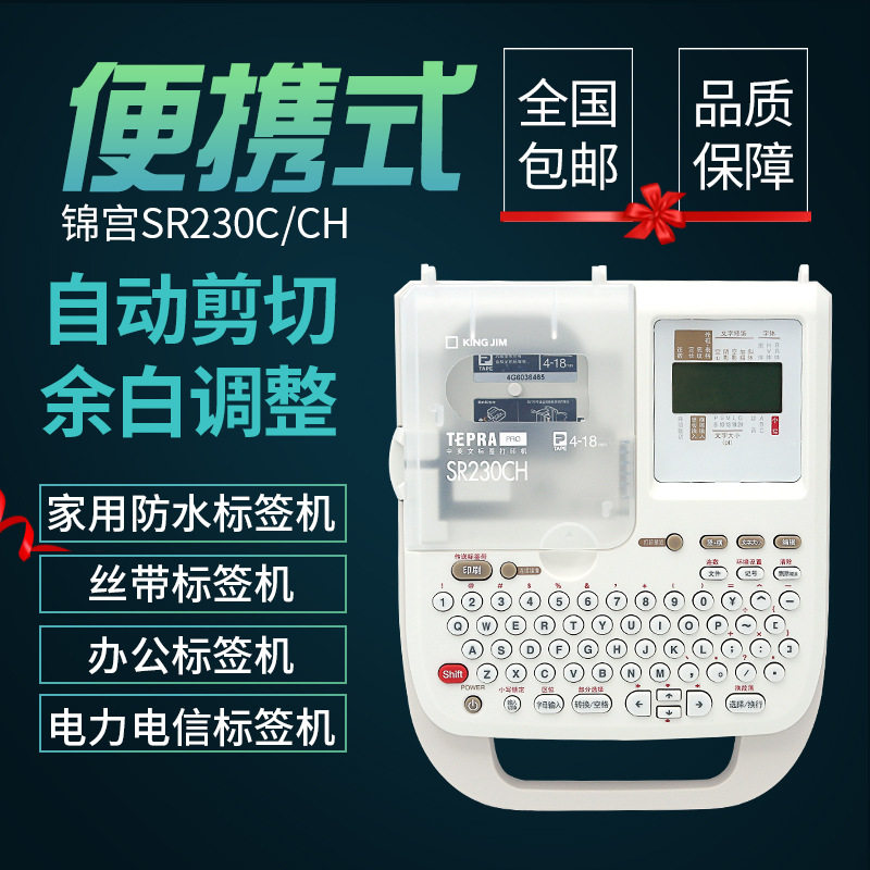 锦宫标签机SR230CH贴普乐线缆便携式家用标签贴手持标签打印机小