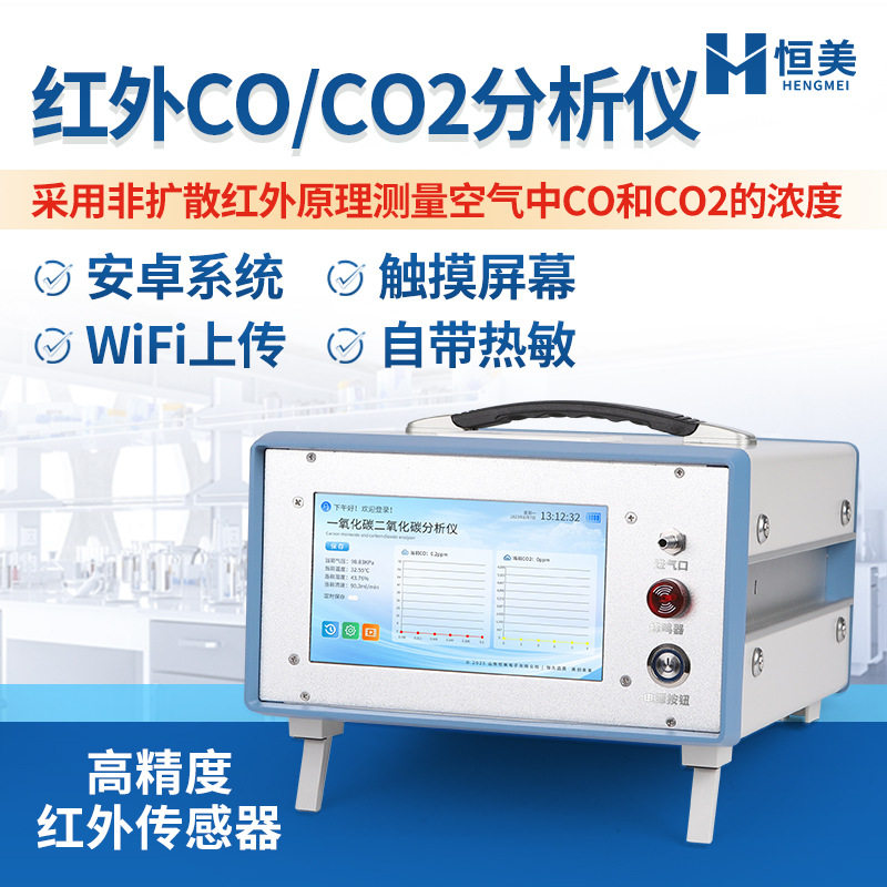 红外CO分析仪便携式不分光红外一氧化碳分析红外CO2分析仪器设备