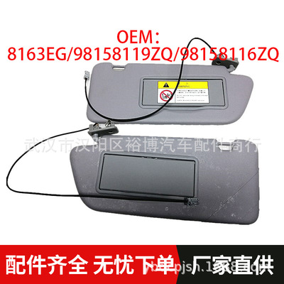 遮阳板8163EG/98158119ZQ/98158116ZQ适用标致20083008301308308S