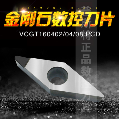 金刚石PCD铝铜专用车刀片 VCGT160402/VCGT160404/VCGT160408 PCD