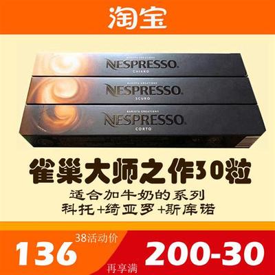 雀巢Nespresso 咖啡大师之作 咖啡胶囊Corto Chiaro Scuro30粒