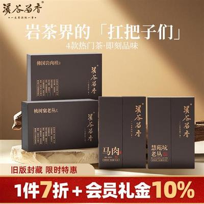 溪谷留香马头岩佛国岩肉桂武夷岩茶竹窠慧苑坑礼盒装