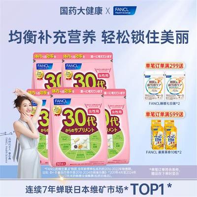 FANCL30女性综合营养包*3复合维生素B族维C胶原蛋白日本芳珂