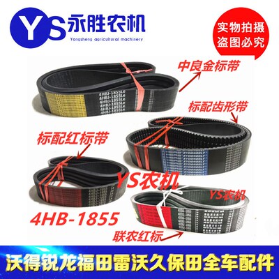 福田雷沃RG60 70新款脱粒皮带 4HBJ1855 红标皮带金标皮带齿形带