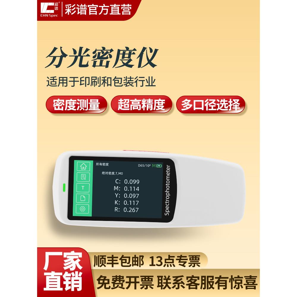【色谱官方】分光密度计便携式色彩测试仪网点面积色彩密度包装印