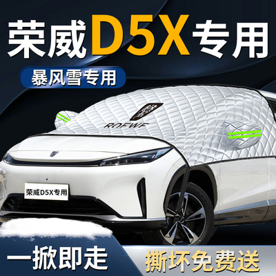 荣威D5Xdmh汽车D5X遮雪挡罩防霜防雪防冻专用S前挡风玻璃车衣车罩