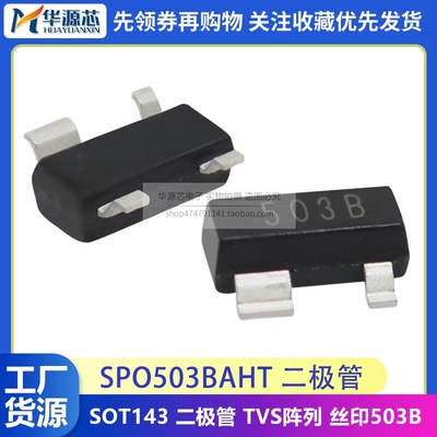 SP0503BAHT SP0503BAHTG SP0503 SOT143 二极管 TVS阵列 503B
